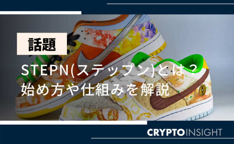 STEPN GO(ステップンゴー)とは？始め方や将来性を徹底解説！ | CRYPTO INSIGHT powered by ダイヤモンド・ザイ