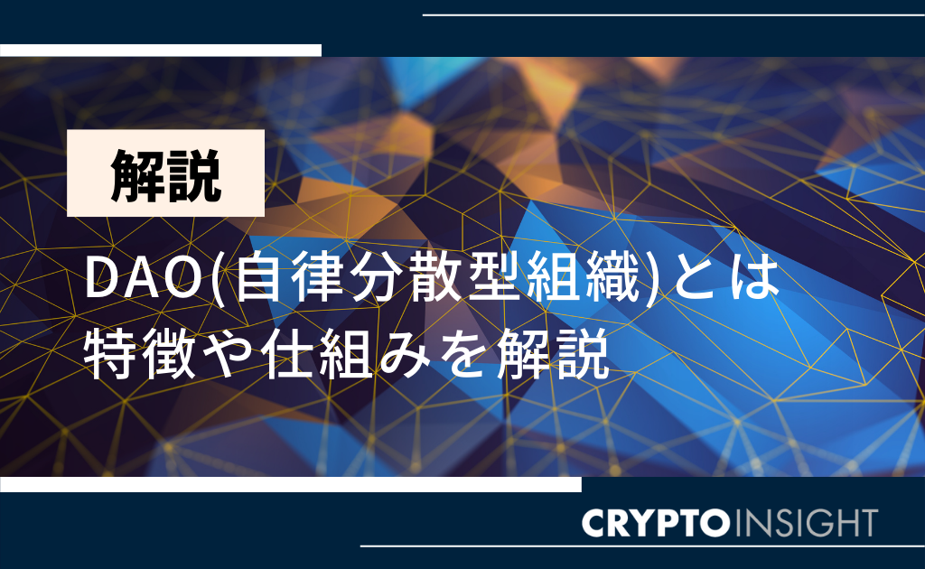 DAO(分散型自律組織)とは？事例や始め方、仮想通貨銘柄をわかりやすく解説！ | CRYPTO INSIGHT powered by ...