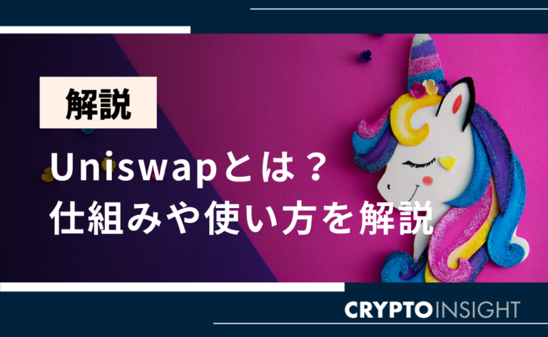 Uniswap(ユニスワップ)とは？仕組みや使い方/始め方を徹底解説！ | CRYPTO INSIGHT powered by ダイヤモンド・ザイ