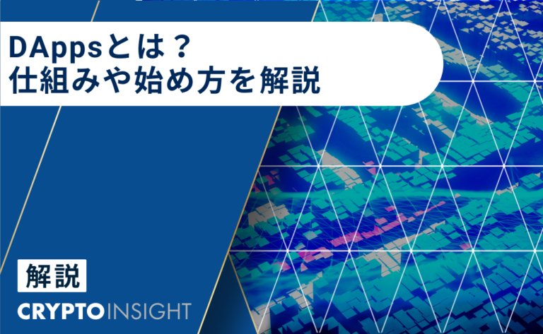 DApps(ダップス)とは？仕組みや始め方・おすすめ5選を紹介！【仮想通貨】 | CRYPTO INSIGHT powered by ダイヤモンド・ザイ