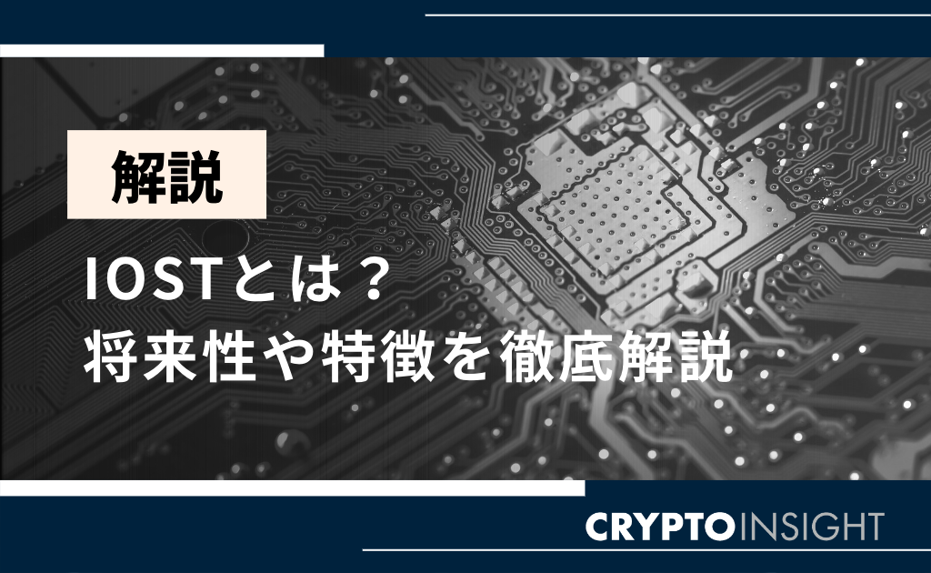 仮想通貨IOSTとは？今後の見通し/価格予想や買い方をわかりやすく解説 | CRYPTO INSIGHT powered by ダイヤモンド・ザイ