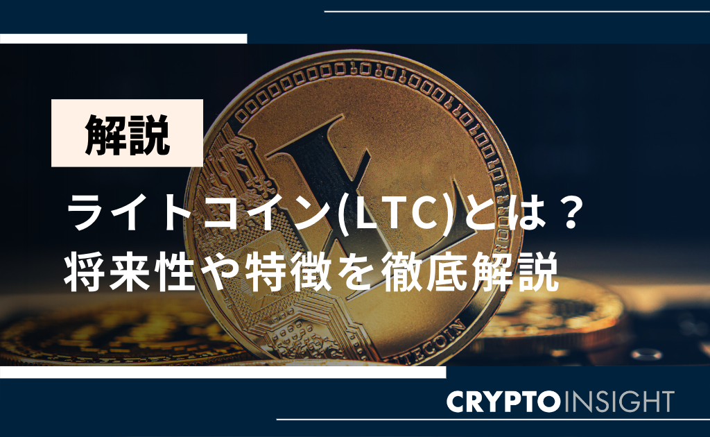 ライトコイン(LTC)とは？将来性や価格予想・送金について徹底解説！ | CRYPTO INSIGHT powered by ダイヤモンド・ザイ