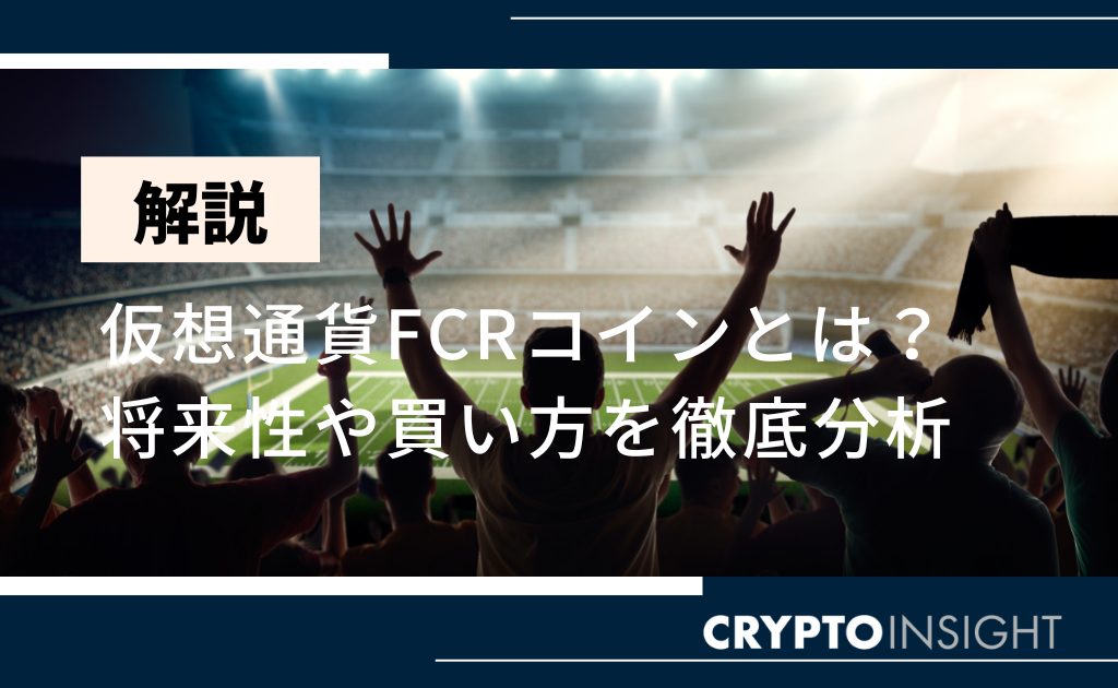 仮想通貨FCRコインとは？今後の見通しや買い方を徹底解説！【FC RYUKYU COIN】 | CRYPTO INSIGHT powered ...
