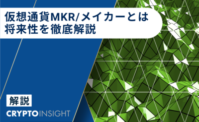 仮想通貨MKR(メイカー、Maker)とは？将来性や価格予想を分かりやすく解説 | CRYPTO INSIGHT powered by ...