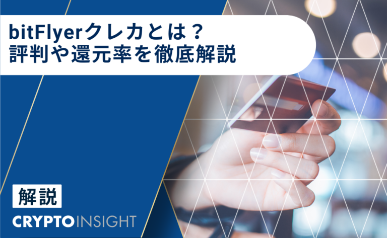 bitFlyerクレカとは？評判・口コミや還元率を徹底解説！ | CRYPTO INSIGHT powered by ダイヤモンド・ザイ