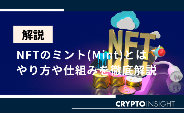 Nftのミントmintとは?仕組み・やり方を初心者向けに分かりやすく解説! Crypto Insight Powered By