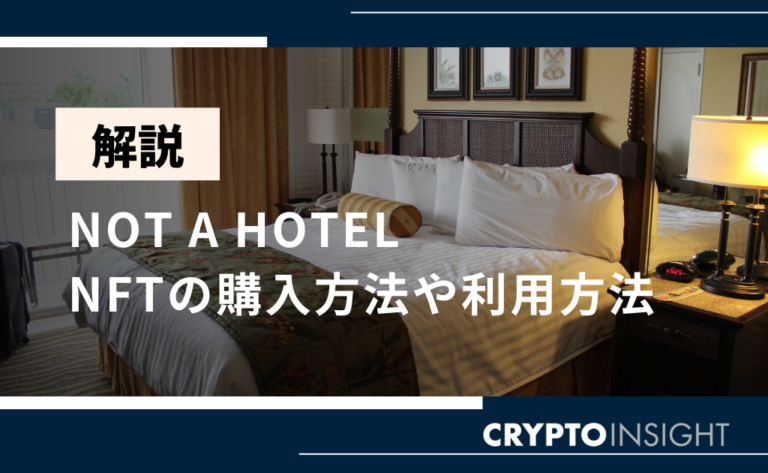 NOT A HOTEL(ノットアホテル)とは？仮想通貨NACの価格動向やNFTの購入方法、注意点を徹底解説！ | CRYPTO INSIGHT ...