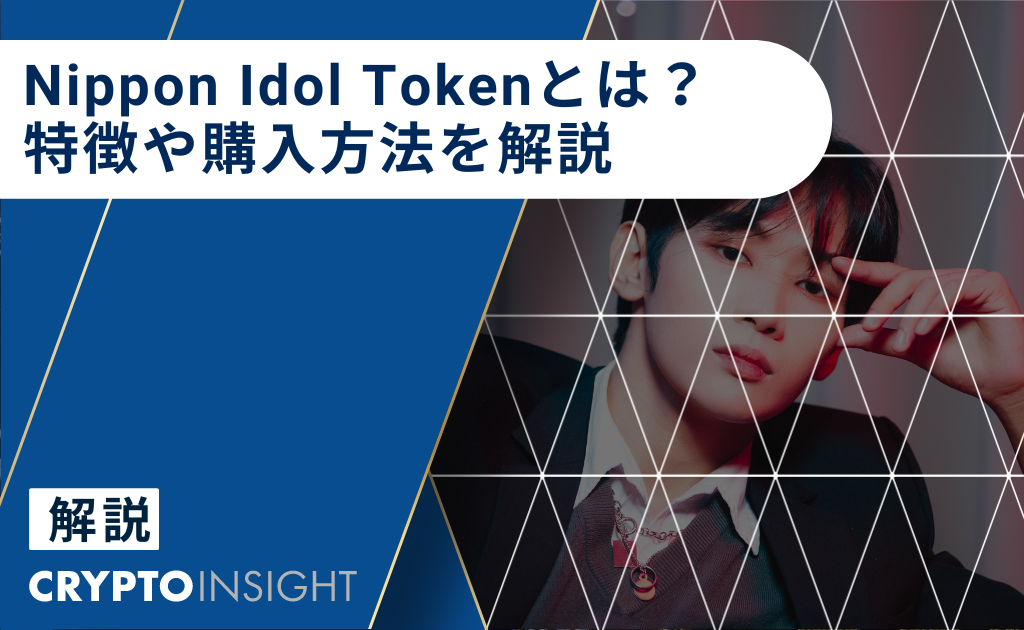 仮想通貨NIDT(ニッポン・アイドル・トークン)とは？価格動向や将来性、購入方法を解説！ | CRYPTO INSIGHT powered by ダイヤモンド・ザイ