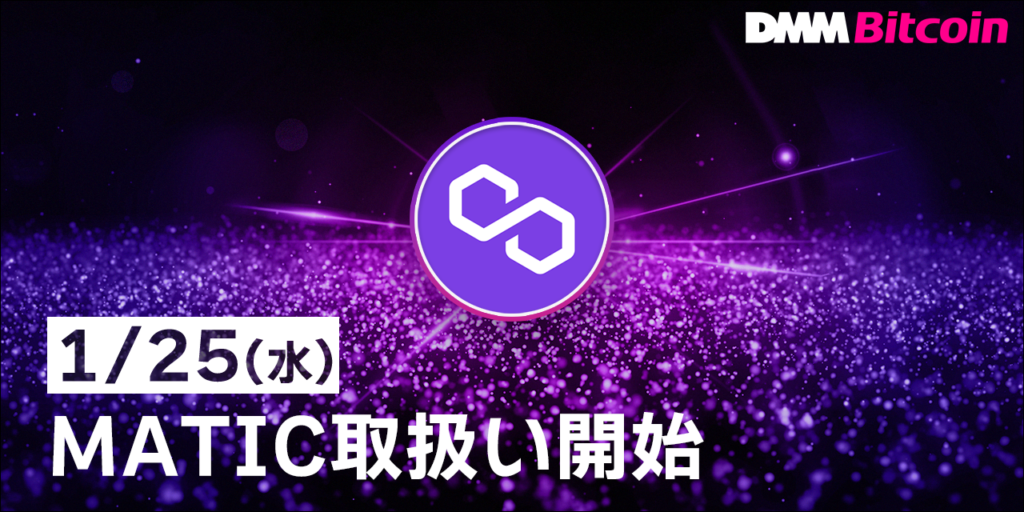 仮想通貨Polygon(ポリゴン/MATIC)とは？将来性や購入可能な取引所・買い方を徹底解説！ | CRYPTO INSIGHT powered by ダイヤモンド・ザイ