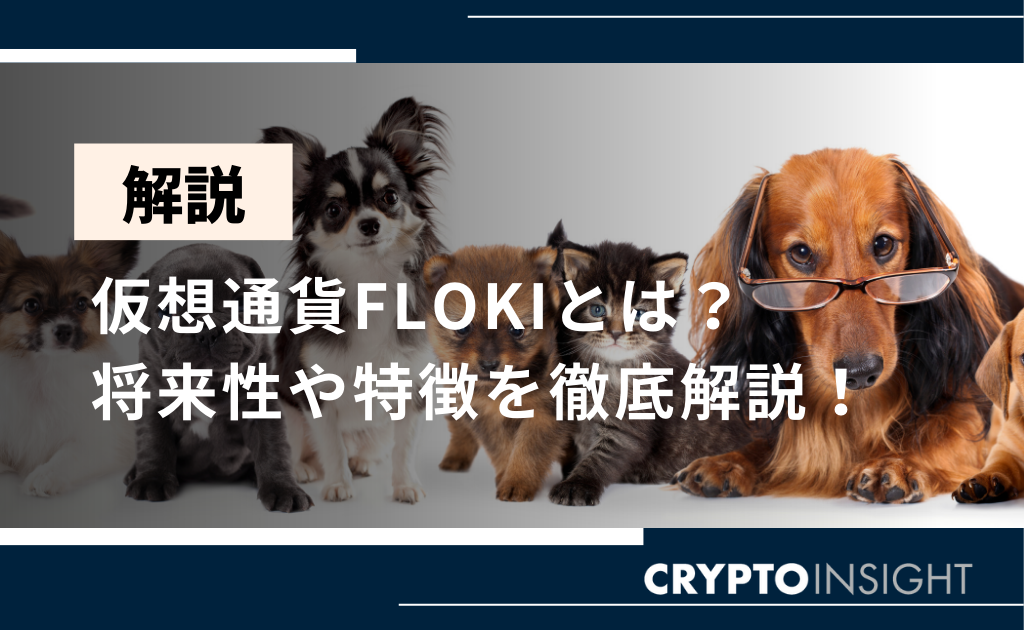 仮想通貨FLOKI(Floki Inu)とは？買い方や将来性、特徴を徹底解説！ | CRYPTO INSIGHT powered by ...