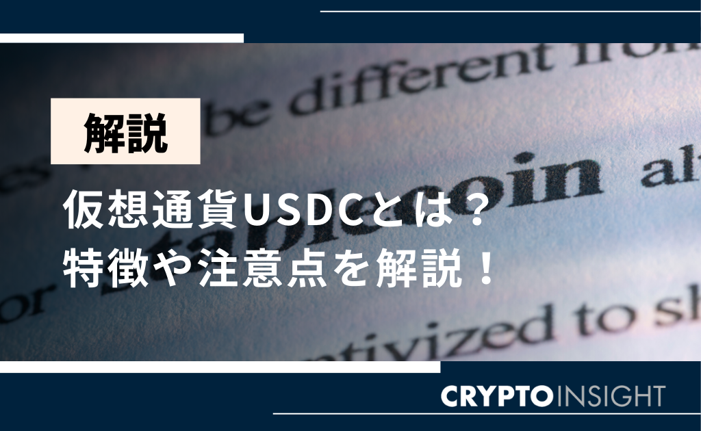 仮想通貨USDC(USD Coin)とは？特徴やメリット、注意点を徹底解説！ | CRYPTO INSIGHT powered by ...