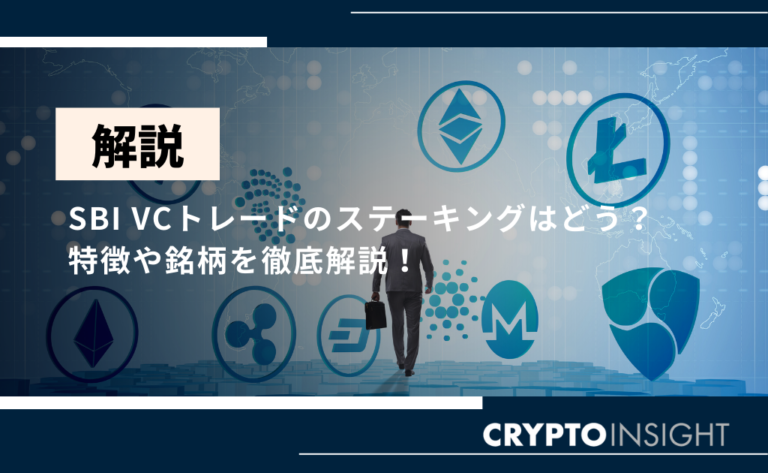 【話題】SBI VCトレードのステーキングとは？特徴やメリット、始め方を徹底解説！ | CRYPTO INSIGHT powered by ...