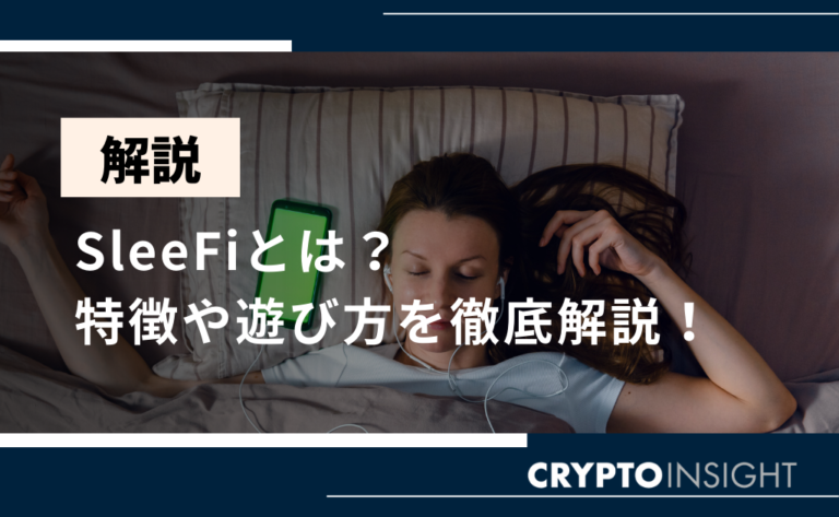 SleeFi(スリーファイ)とは？始め方や特徴、遊び方を徹底解説！ | CRYPTO INSIGHT powered by ダイヤモンド・ザイ
