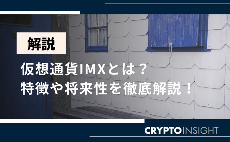 仮想通貨IMX(Immutable X)とは？特徴や買い方、将来性を徹底解説！ | CRYPTO INSIGHT powered by ...