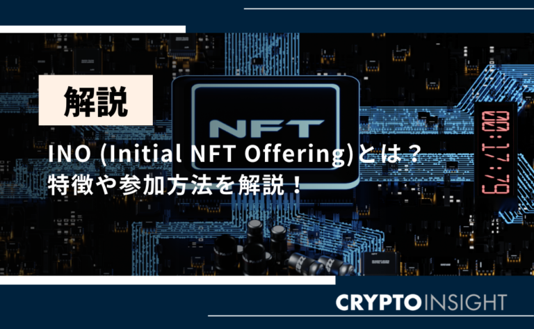 INO(Initial NFT Offering)とは？特徴や参加方法を徹底解説！ | CRYPTO INSIGHT powered by ...