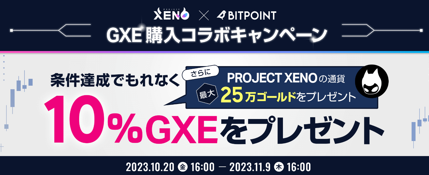プロジェクトゼノ(PROJECT XENO)とは？稼ぎ方や仮想通貨GXEを解説！ | CRYPTO INSIGHT powered by ダイヤモンド・ザイ