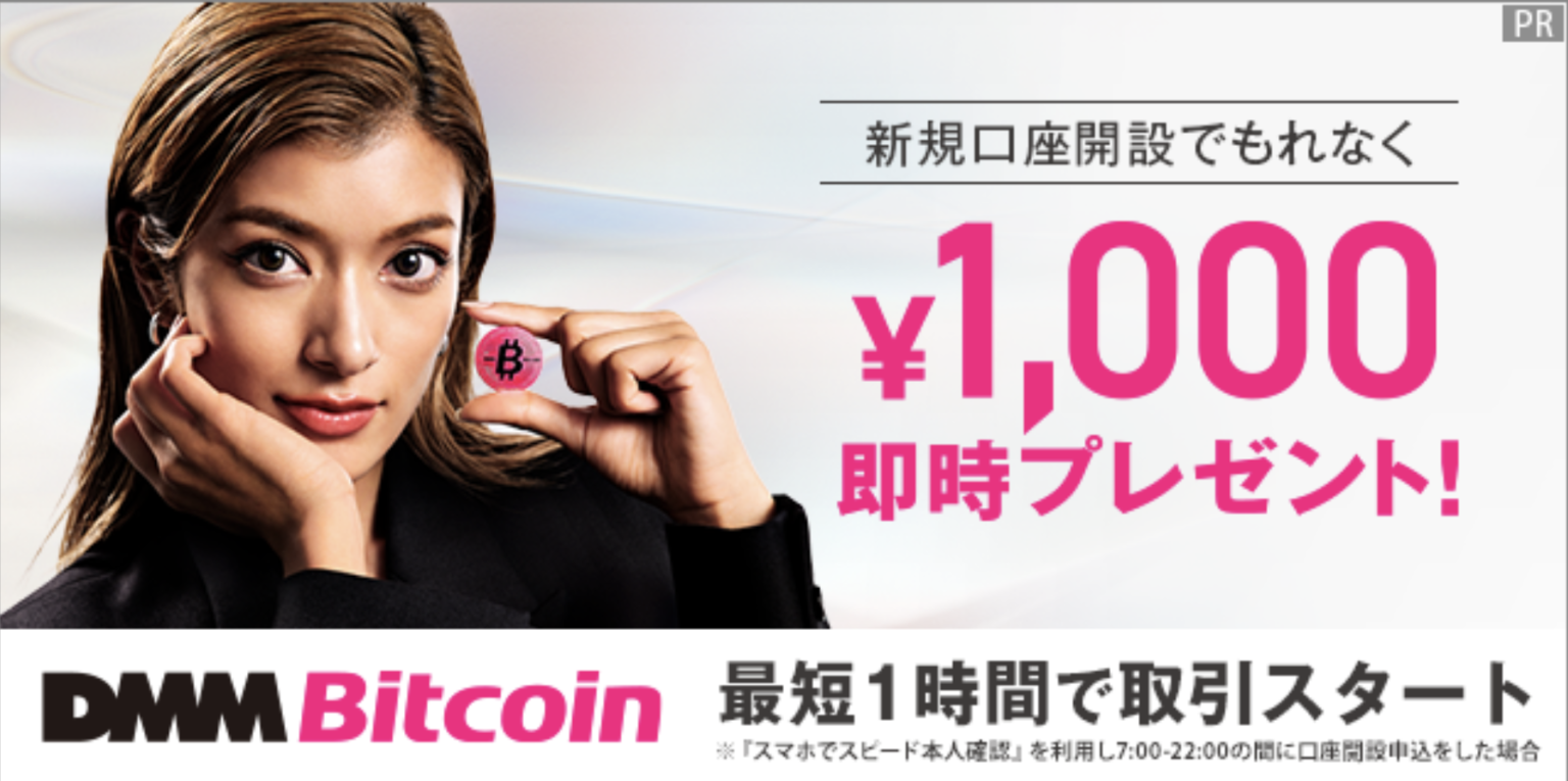DMM Bitcoinとは？評判・口コミや手数料・キャンペーンも徹底解説！ | CRYPTO INSIGHT powered by ダイヤモンド・ザイ