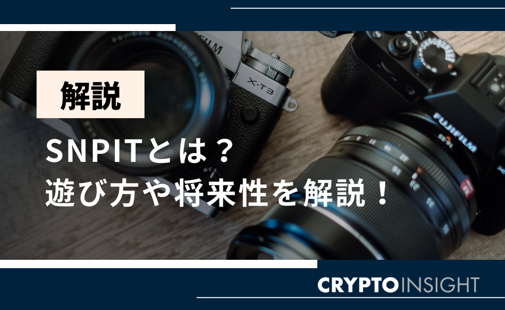 SNPIT(スナップイット)とは？始め方や特徴、注意点を徹底解説！ | CRYPTO INSIGHT powered by ダイヤモンド・ザイ