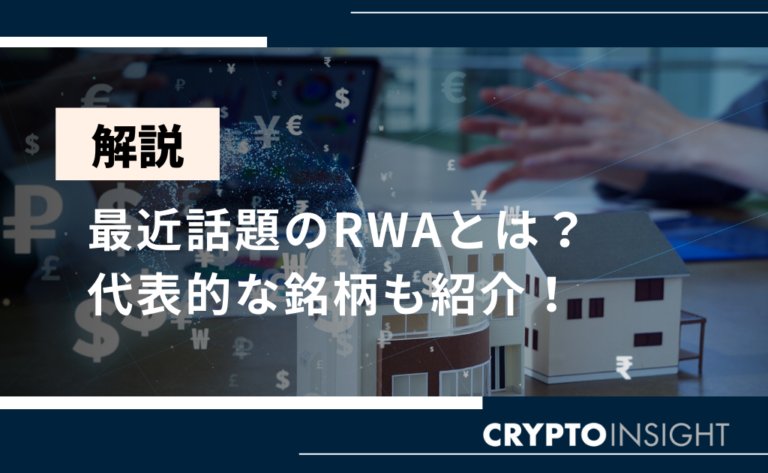 RWA(リアルワールドアセット)とは？代表的な仮想通貨銘柄や将来性を解説！ | CRYPTO INSIGHT powered by ダイヤモンド・ザイ