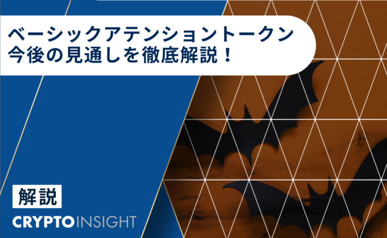 仮想通貨BATとは？今後の予想や将来性を徹底解説 [ベーシックアテンショントークン] | CRYPTO INSIGHT powered by ...