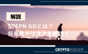 STEPN GO(ステップンゴー)とは？始め方や将来性を徹底解説！ | CRYPTO INSIGHT powered by ダイヤモンド・ザイ