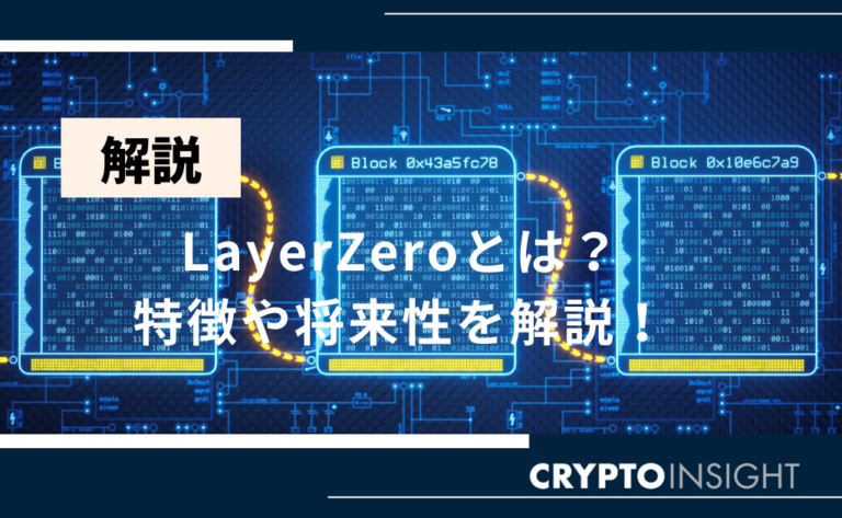 LayerZero(仮想通貨ZRO/レイヤーゼロ)とは？特徴や価格動向、将来性を徹底解説！ | CRYPTO INSIGHT powered by ダイヤモンド・ザイ