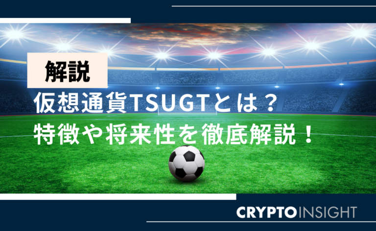 仮想通貨TSUGT(TSUBASA Governance Token)とは？特徴や将来性を徹底解説！ | CRYPTO INSIGHT powered by ダイヤモンド・ザイ