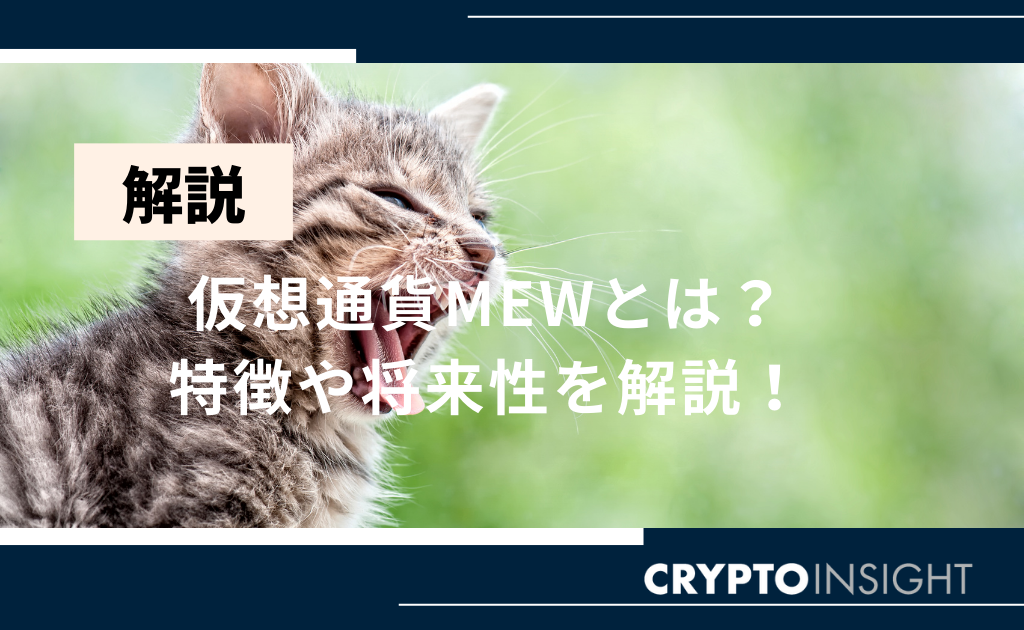 仮想通貨MEW(Cat in a Dogs World)とは？特徴や価格動向を徹底解説！ | CRYPTO INSIGHT powered ...