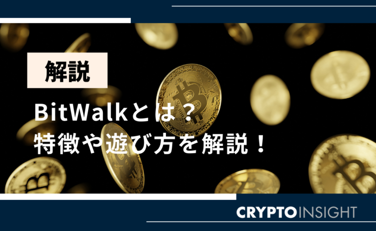 BitWalk(ビットウォーク)とは？評判や始め方、注意点を解説！ | CRYPTO INSIGHT powered by ダイヤモンド・ザイ