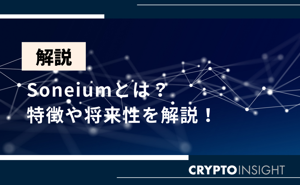 Soneium（ソニューム）とは？特徴や活用事例、将来性を徹底解説！ | CRYPTO INSIGHT powered by ダイヤモンド・ザイ