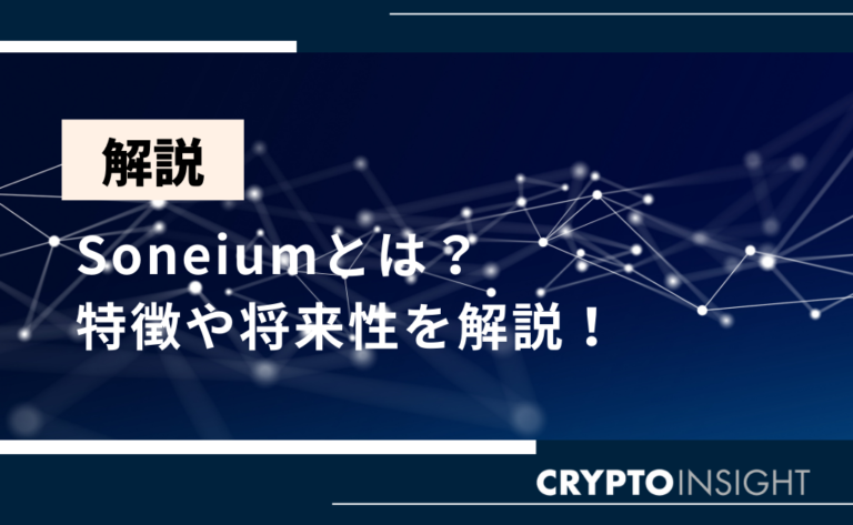 Soneium（ソニューム）とは？特徴や活用事例、将来性を徹底解説！ | CRYPTO INSIGHT powered by ダイヤモンド・ザイ