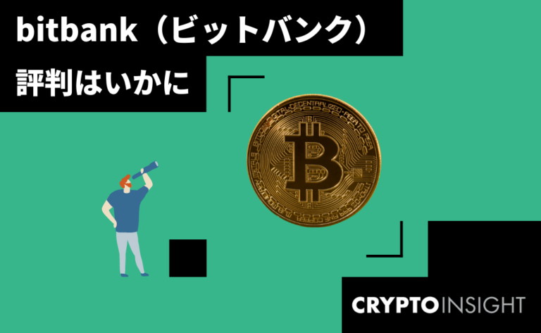 bitbank（ビットバンク）とは？評判や口コミ、出金・送金手数料を徹底解説！ | CRYPTO INSIGHT powered by ダイヤモンド・ザイ