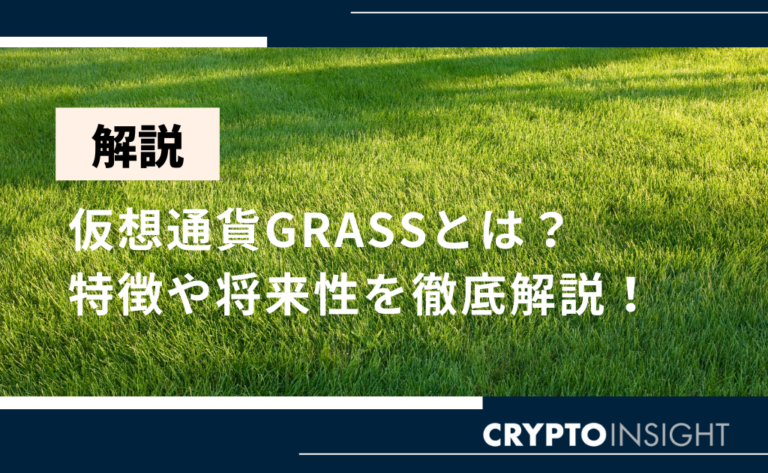 仮想通貨GRASS(グラス)とは？特徴や価格動向、将来性を徹底解説！ | CRYPTO INSIGHT powered by ダイヤモンド・ザイ
