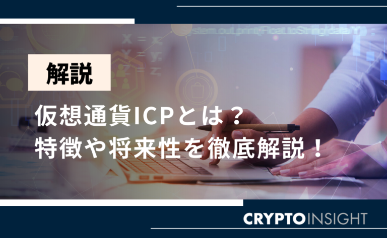 仮想通貨ICP(インターネットコンピューター)とは？将来性や特徴を解説！ | CRYPTO INSIGHT powered by ダイヤモンド・ザイ