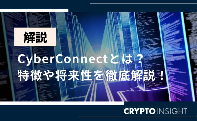 仮想通貨CYBER(サイバーコネクト/CyberConnect)とは？将来性や特徴を徹底解説！ | CRYPTO INSIGHT ...