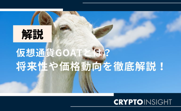 仮想通貨GOAT(Goatseus Maximus)とは？特徴や価格動向、将来性を徹底解説！ | CRYPTO INSIGHT powered ...