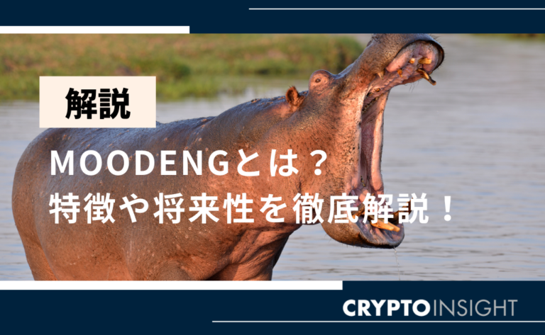 仮想通貨MOODENG(ムーデン/Moo Deng)とは？特徴や将来性、価格動向を徹底解説！ | CRYPTO INSIGHT powered ...