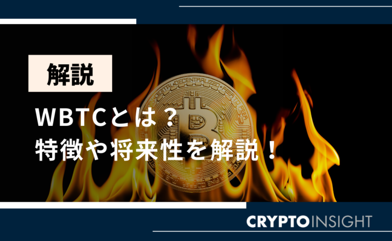 仮想通貨WBTC(ラップドビットコイン)とは？特徴や将来性を徹底解説！ | CRYPTO INSIGHT powered by ダイヤモンド・ザイ