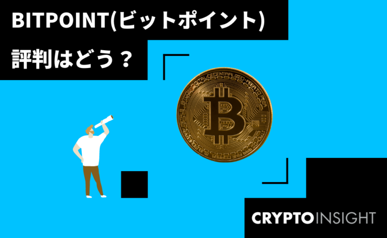 BITPOINT(ビットポイント)とは？口コミ・評判や出金手数料を徹底解説！ | CRYPTO INSIGHT powered by ダイヤモンド・ザイ