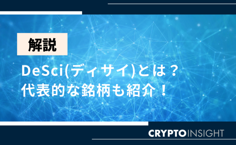 DeSci(分散型科学/ディサイ)とは？特徴や代表的な銘柄を徹底紹介！ | CRYPTO INSIGHT powered by ダイヤモンド・ザイ