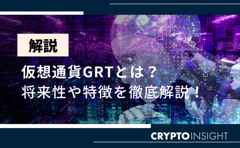 仮想通貨GRT(ザ・グラフ/The Graph)とは？将来性や買い方を徹底解説！ | CRYPTO INSIGHT powered by ...