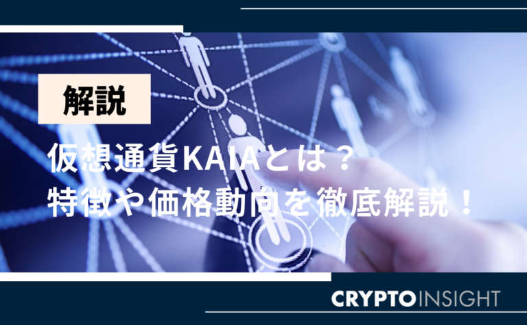 仮想通貨KAIA(カイア)とは？特徴や将来性、価格動向を徹底解説！ | CRYPTO INSIGHT powered by ダイヤモンド・ザイ