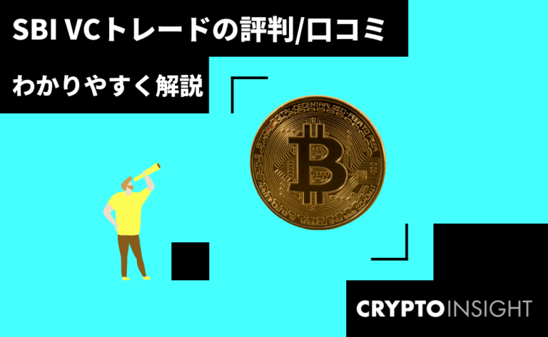 SBI VCトレードの評判・口コミはどう？メリットや手数料を徹底解説！ | CRYPTO INSIGHT powered by ダイヤモンド・ザイ