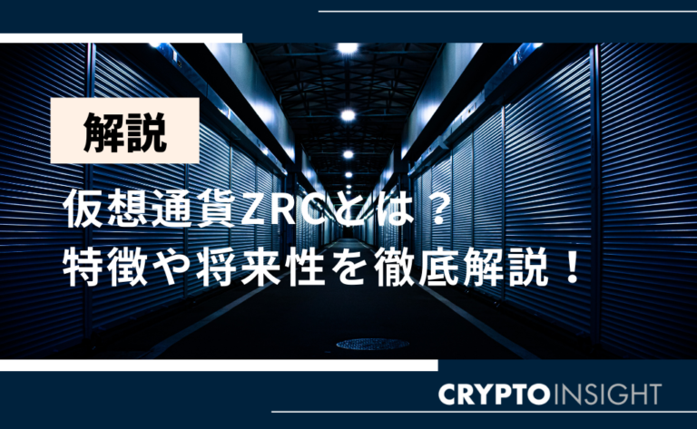 仮想通貨ZRC(Zircuit)とは？将来性や価格動向、注意点を徹底解説！ | CRYPTO INSIGHT powered by ダイヤモンド・ザイ