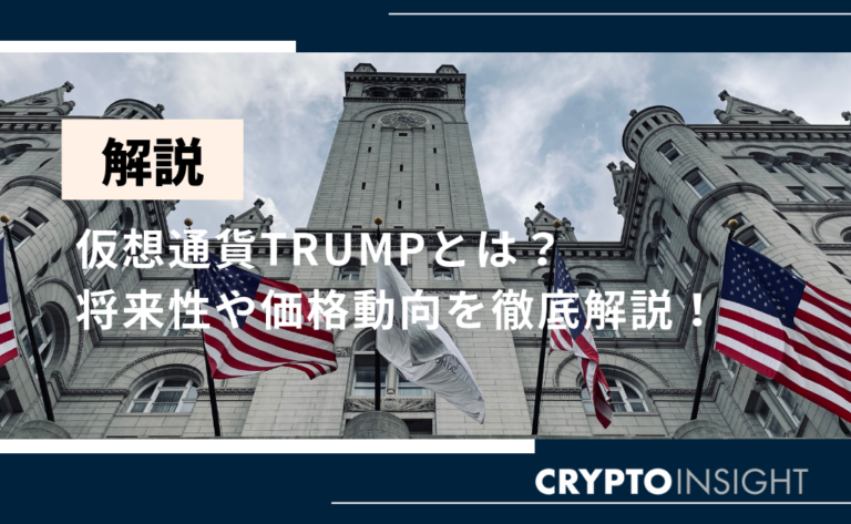 仮想通貨TRUMP(トランプコイン)とは？買い方や価格動向、将来性を徹底解説！ | CRYPTO INSIGHT powered by ...