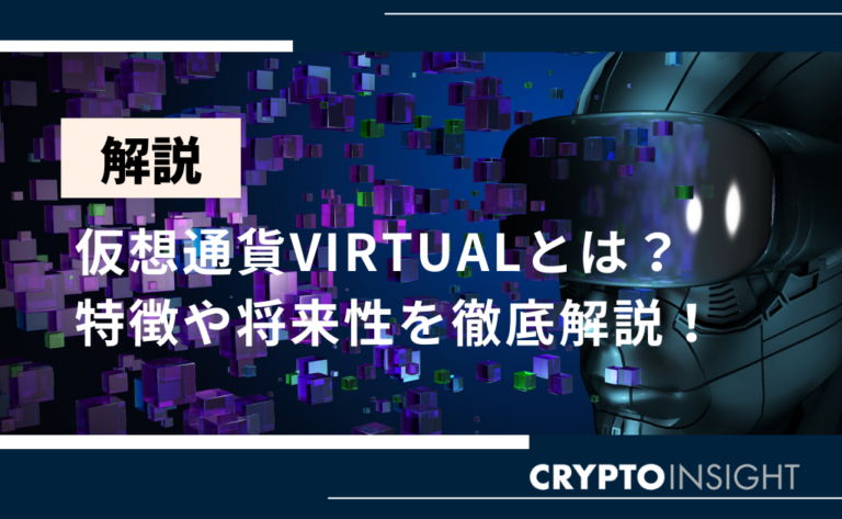 仮想通貨VIRTUAL(Virtuals Protocol)とは？特徴や将来性、価格動向を徹底解説！ | CRYPTO INSIGHT powered by ダイヤモンド・ザイ