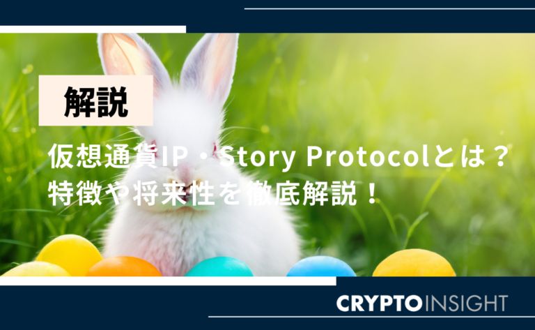 仮想通貨IP(Story Protocolのトークン)とは？特徴や価格動向、将来性を徹底解説！ | CRYPTO INSIGHT ...