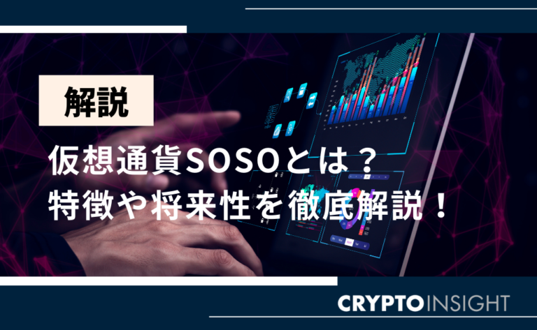 仮想通貨SOSO(SoSoValue)とは？特徴や将来性、注意点を解説！ | CRYPTO INSIGHT powered by ダイヤモンド・ザイ