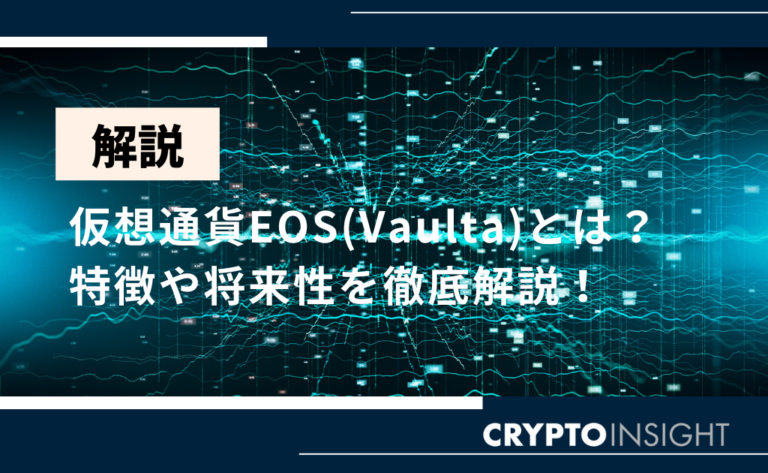 仮想通貨EOS・Vaulta/EOS Networkとは？将来性や特徴を徹底解説！ | CRYPTO INSIGHT powered by ダイヤモンド・ザイ