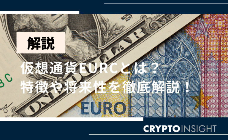 仮想通貨EURCとは？特徴や将来性、注意点を徹底解説！ | CRYPTO INSIGHT powered by ダイヤモンド・ザイ